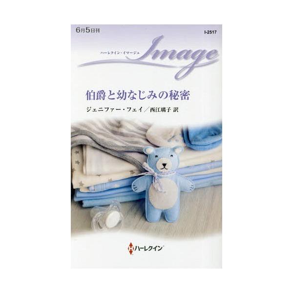 【発売日：2018年06月01日】ジェニファー・フェイ/作 西江璃子/訳/伯爵と幼なじみの秘密 / 原タイトル:MARRIED FOR HIS SECRET HEIR (ハーレクイン・イマージュ)、メディア：BOOK、発売日：2018/06...