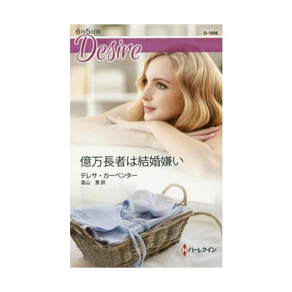 【発売日：2018年06月01日】テレサ・カーペンター/作 高山恵/訳/億万長者は結婚嫌い / 原タイトル:THE BABY DUE DATE (ハーレクイン・ディザイア D1806 Desire)、メディア：BOOK、発売日：2018/0...