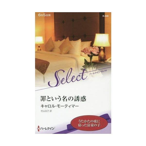 【発売日：2018年06月01日】キャロル・モーティマー/作 村山汎子/訳/罪という名の誘惑 / 原タイトル:PREGNANT WITH THE BILLIONAIRE’S BABY (ハーレクイン・セレクト)、メディア：BOOK、発売日：...