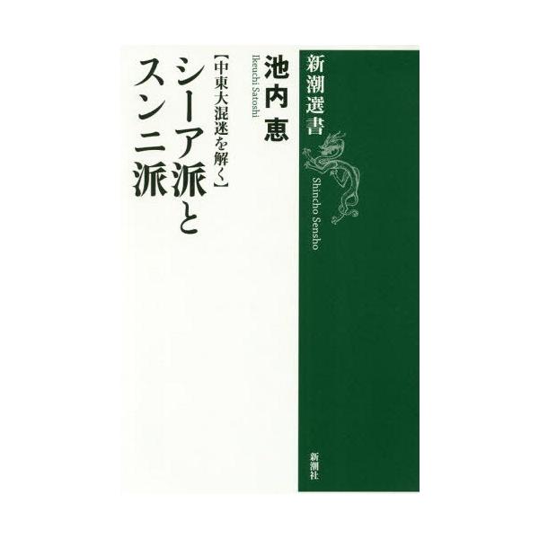 【発売日：2018年05月25日】池内恵/著/シーア派とスンニ派 中東大混迷を解く (新潮選書)、メディア：BOOK、発売日：2018/05、重量：225g、商品コード：NEOBK-2235026、JANコード/ISBNコード：978410...