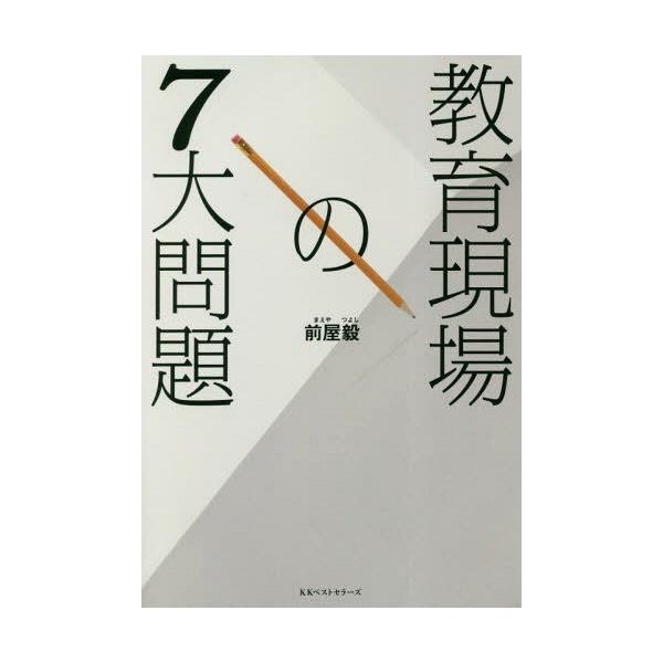 【発売日：2018年05月27日】前屋毅/著/教育現場の7大問題、メディア：BOOK、発売日：2018/05、重量：340g、商品コード：NEOBK-2235046、JANコード/ISBNコード：9784584138793