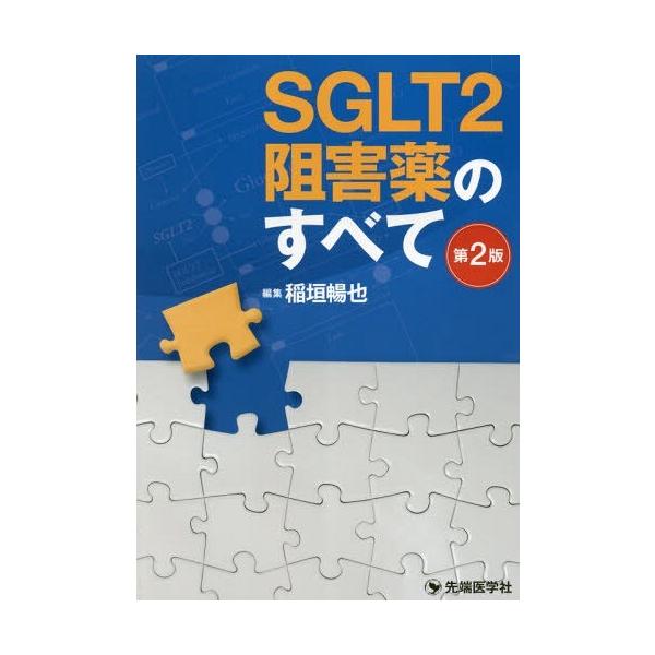 【発売日：2018年05月28日】稲垣暢也/編集/SGLT2阻害薬のすべて、メディア：BOOK、発売日：2018/05、重量：340g、商品コード：NEOBK-2235073、JANコード/ISBNコード：9784865503395