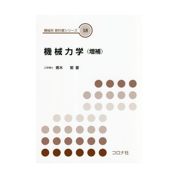 【発売日：2018年04月28日】青木繁/著/機械力学 増補 (機械系 教科書シリーズ  18)、メディア：BOOK、発売日：2018/04、重量：340g、商品コード：NEOBK-2235106、JANコード/ISBNコード：978433...