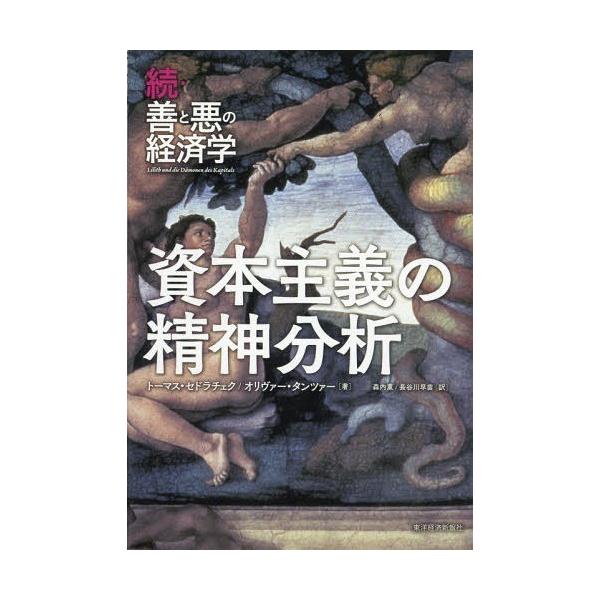 【発売日：2018年05月27日】トーマス・セドラチェク/著 オリヴァー・タンツァー/著 森内薫/訳 長谷川早苗/訳/資本主義の精神分析 善と悪の経済学 続 / 原タイトル:Lilith und die Damonen des Kapita...