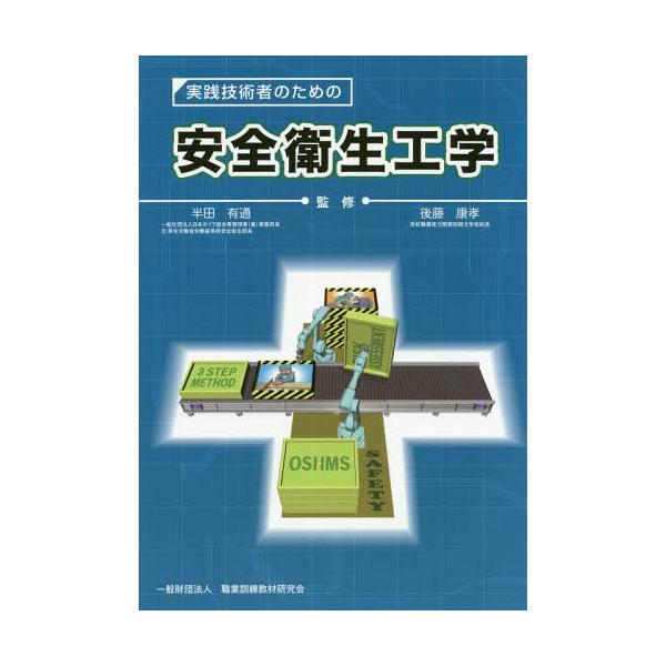 【発売日：2017年11月28日】半田有通/監修 後藤康孝/監修/実践技術者のための安全衛生工学、メディア：BOOK、発売日：2017/11、重量：663g、商品コード：NEOBK-2235210、JANコード/ISBNコード：978478...