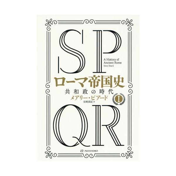 【発売日：2018年05月28日】メアリー・ビアード/著 宮崎真紀/訳/SPQRローマ帝国史 1 / 原タイトル:SPQR A HISTORY OF ANCIENT ROME、メディア：BOOK、発売日：2018/05、重量：446g、商品...