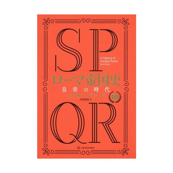 【発売日：2018年05月28日】メアリー・ビアード/著 宮崎真紀/訳/SPQRローマ帝国史 2 / 原タイトル:SPQR A HISTORY OF ANCIENT ROME、メディア：BOOK、発売日：2018/05、重量：340g、商品...