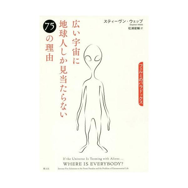 【発売日：2018年05月28日】スティーヴン・ウェッブ/著 松浦俊輔/訳/広い宇宙に地球人しか見当たらない75の理由 フェルミのパラドックス / 原タイトル:If the Universe Is Teeming with Aliens.....