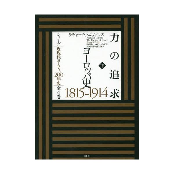 【発売日：2018年05月28日】リチャード・J・エヴァンズ/著 井出匠/訳 大内宏一/訳 小原淳/訳 前川陽祐/訳 南祐三/訳/力の追求 ヨーロッパ史1815-1914 下 / 原タイトル:The Pursuit of Power (シリ...