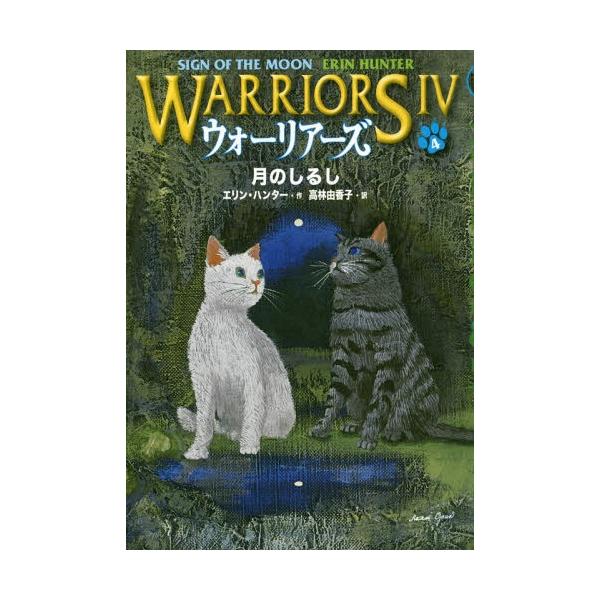 【発売日：2018年05月28日】エリン・ハンター/作/ウォーリアーズ 4-4 / 原タイトル:WARRIORS.22:SIGN OF THE MOON、メディア：BOOK、発売日：2018/05、重量：475g、商品コード：NEOBK-2...