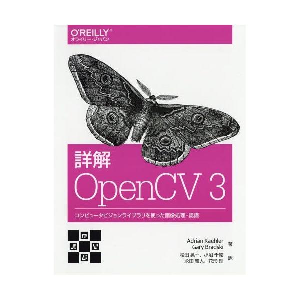 【発売日：2018年05月28日】AdrianKaehler/著 GaryBradski/著 松田晃一/訳 小沼千絵/訳 永田雅人/訳 花形理/訳/詳解OpenCV 3 コンピュータビジョンライブラリを使った画像処理・認識 / 原タイトル:...
