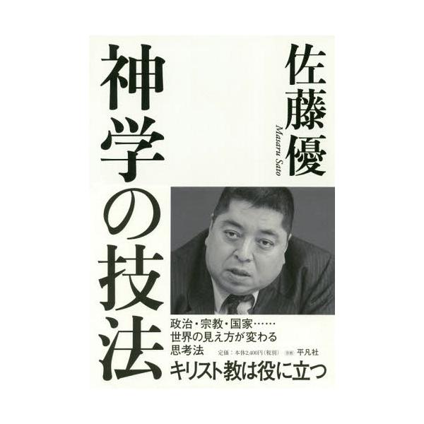【発売日：2018年05月28日】佐藤優/著/神学の技法 キリスト教は役に立つ、メディア：BOOK、発売日：2018/05、重量：340g、商品コード：NEOBK-2235312、JANコード/ISBNコード：9784582717198