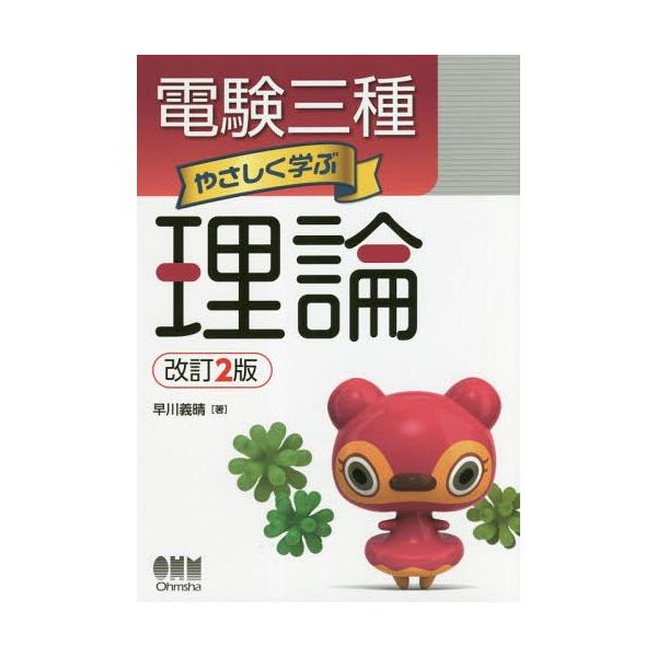 【発売日：2018年05月28日】早川義晴/著/電験三種やさしく学ぶ理論、メディア：BOOK、発売日：2018/05、重量：531g、商品コード：NEOBK-2235314、JANコード/ISBNコード：9784274222153