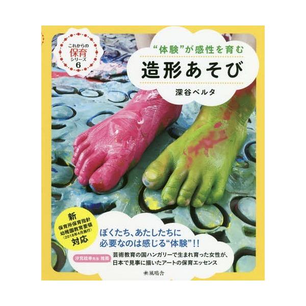 【発売日：2018年05月28日】深谷ベルタ/著/造形あそび “体験”が感性を育む (これからの保育シリーズ)、メディア：BOOK、発売日：2018/05、重量：340g、商品コード：NEOBK-2235503、JANコード/ISBNコード...
