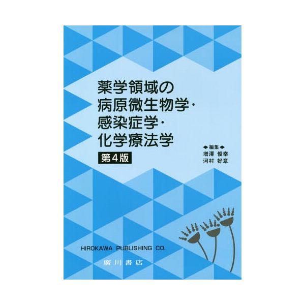 【発売日：2018年03月28日】増澤俊幸/編集 河村好章/編集/薬学領域の病原微生物学・感染症学・ 4版、メディア：BOOK、発売日：2018/03、重量：729g、商品コード：NEOBK-2235572、JANコード/ISBNコード：9...