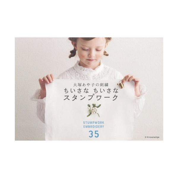 【発売日：2018年05月28日】大塚あや子/著/ちいさなちいさなスタンプワーク 大塚あや子の刺繍 STUMPWORK EMBROIDERY 35、メディア：BOOK、発売日：2018/05、重量：250g、商品コード：NEOBK-2235...