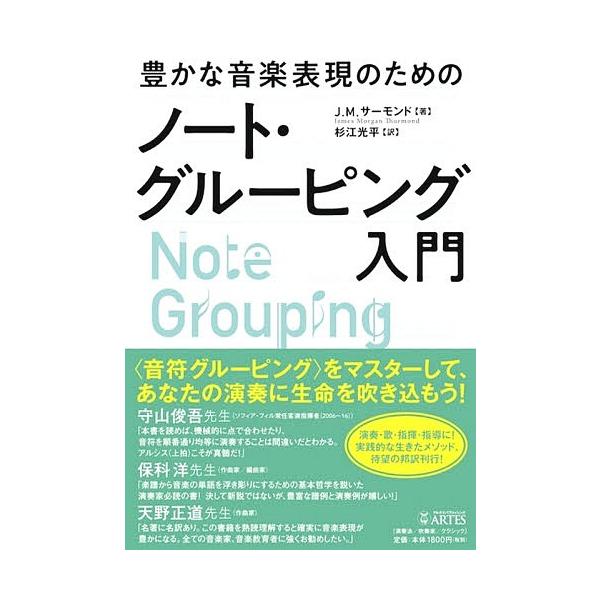 【発売日：2018年05月28日】ジェームズ・モーガン・サーモンド/著 杉江光平/訳/豊かな音楽表現のためのノート・グルーピング入門 / 原タイトル:Note Grouping、メディア：BOOK、発売日：2018/05、重量：690g、商...