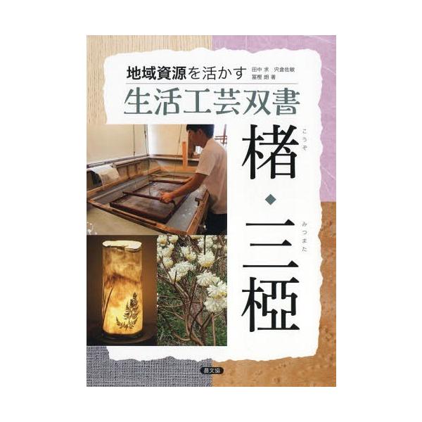 【発売日：2018年05月28日】田中求/著 宍倉佐敏/著 冨樫朗/著/楮・三椏 (地域資源を活かす生活工芸双書)、メディア：BOOK、発売日：2018/05、重量：540g、商品コード：NEOBK-2235633、JANコード/ISBNコ...