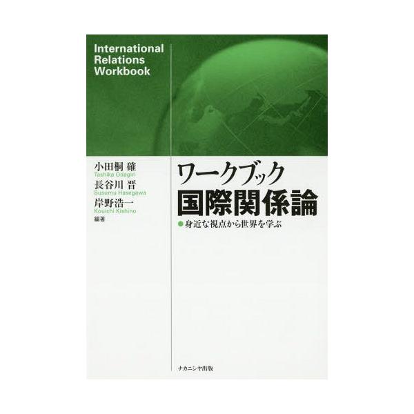 【発売日：2018年05月28日】小田桐確/編著 長谷川晋/編著 岸野浩一/編著/ワークブック国際関係論 身近な視点から世、メディア：BOOK、発売日：2018/05、重量：455g、商品コード：NEOBK-2235715、JANコード/I...