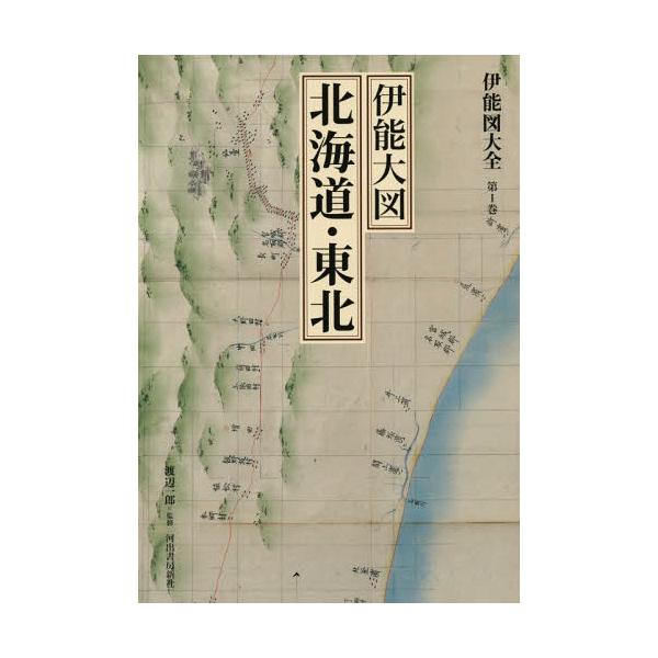 【発売日：2018年05月28日】〔伊能忠敬/著〕 渡辺一郎/監修/伊能図大全 第1巻 巻別版、メディア：BOOK、発売日：2018/05、重量：340g、商品コード：NEOBK-2235746、JANコード/ISBNコード：9784309...
