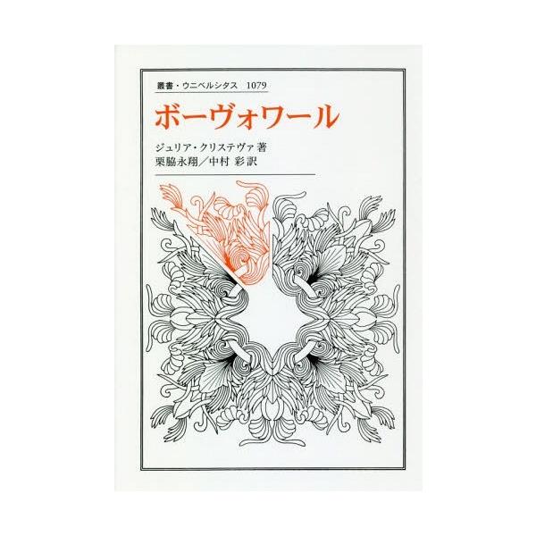 【発売日：2018年05月28日】ジュリア・クリステヴァ/著 栗脇永翔/訳 中村彩/訳/ボーヴォワール / 原タイトル:BEAUVOIR PRESENTE (叢書・ウニベルシタス)、メディア：BOOK、発売日：2018/05、重量：340g...