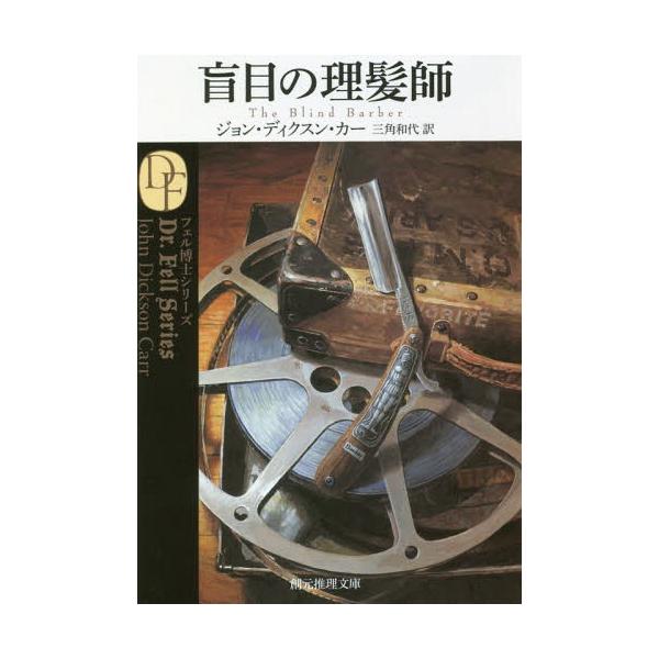 【発売日：2018年05月28日】ジョン・ディクスン・カー/著 三角和代/訳/盲目の理髪師 / 原タイトル:THE BLIND BARBER (創元推理文庫 Mカ1-8 フェル博士シリーズ)、メディア：BOOK、発売日：2018/05、重量...
