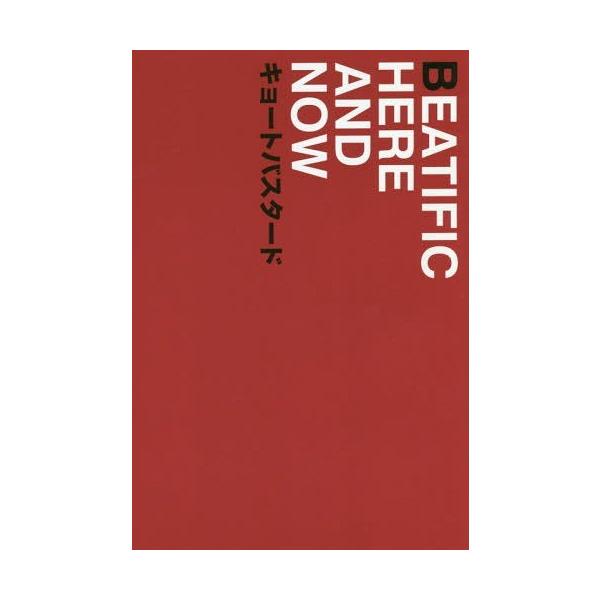 【発売日：2018年05月28日】キョートバスタード/著/BEATIFIC HERE AND NOW、メディア：BOOK、発売日：2018/05、重量：340g、商品コード：NEOBK-2236354、JANコード/ISBNコード：9784...