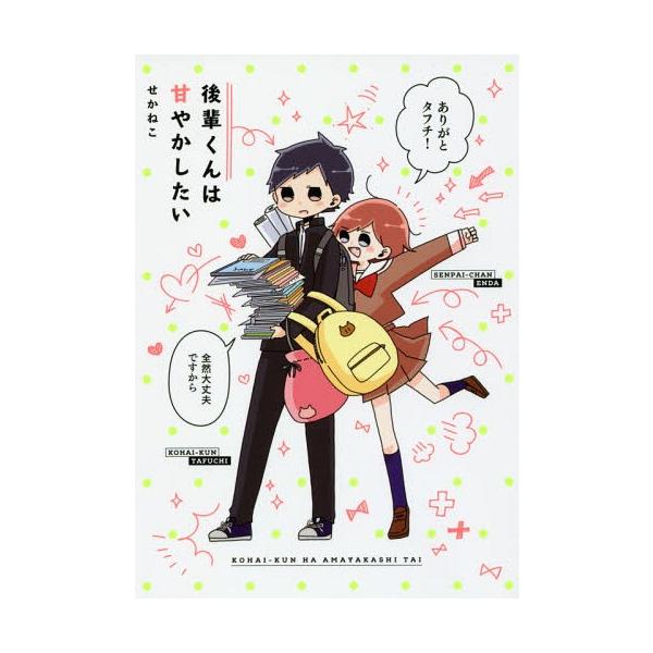 【発売日：2018年06月01日】せかねこ/著/後輩くんは甘やかしたい (PIXIV ESSY COMIC)、メディア：BOOK、発売日：2018/06、重量：340g、商品コード：NEOBK-2236498、JANコード/ISBNコード：...