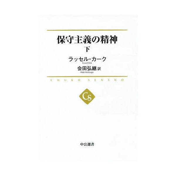 【発売日：2018年05月28日】ラッセル・カーク/著 会田弘継/訳/保守主義の精神 下 / 原タイトル:The Conservative Mind 原著改訂第7版の翻訳 (中公選書)、メディア：BOOK、発売日：2018/05、重量：34...