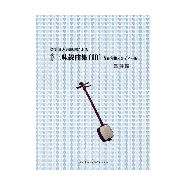 【発売日：2018年05月28日】神田虔十/編曲 原口知恵/監修/楽譜 三味線曲集  10 改訂 (数字譜と五線譜による)、メディア：BOOK、発売日：2018/05、重量：690g、商品コード：NEOBK-2236531、JANコード/I...