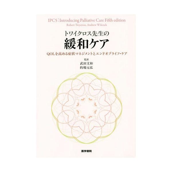 【発売日：2018年05月28日】RobertTwycross/〔著〕 AndrewWilcock/〔著〕 武田文和/監訳 的場元弘/監訳/トワイクロス先生の緩和ケア QOLを高める症状マネジメントとエンドオブライフ・ケア / 原タイトル:...