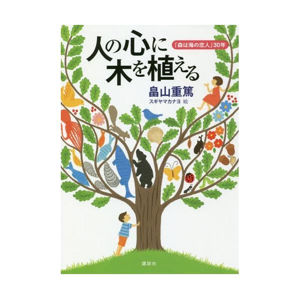 【発売日：2018年05月28日】畠山重篤/著 スギヤマカナヨ/絵/人の心に木を植える 「森は海の恋人」30年、メディア：BOOK、発売日：2018/05、重量：391g、商品コード：NEOBK-2236876、JANコード/ISBNコード...
