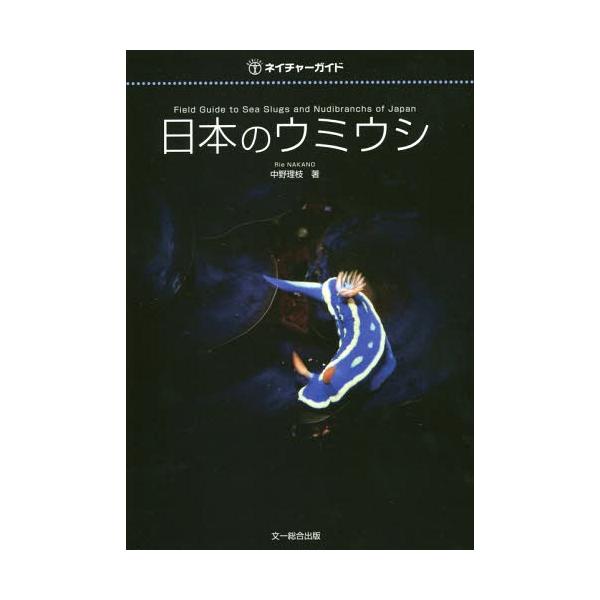 【発売日：2018年06月02日】中野理枝/著/日本のウミウシ (ネイチャーガイド)、メディア：BOOK、発売日：2018/06、重量：340g、商品コード：NEOBK-2236959、JANコード/ISBNコード：9784829984093