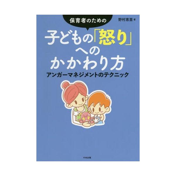 【発売日：2018年06月02日】野村恵里/著/保育者のための子どもの「怒り」へのかかわり方 アンガーマネジメントのテクニック、メディア：BOOK、発売日：2018/06、重量：340g、商品コード：NEOBK-2236997、JANコード...