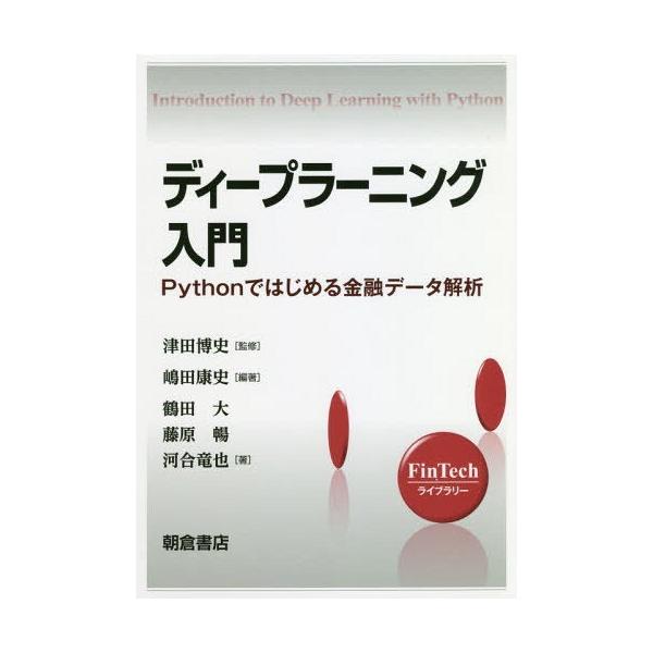 【発売日：2018年05月28日】嶋田康史/編著 津田博史/監修 鶴田大/〔ほか〕著/ディープラーニング入門-Pythonでは (FinTechライブラリー)、メディア：BOOK、発売日：2018/05、重量：340g、商品コード：NEOB...