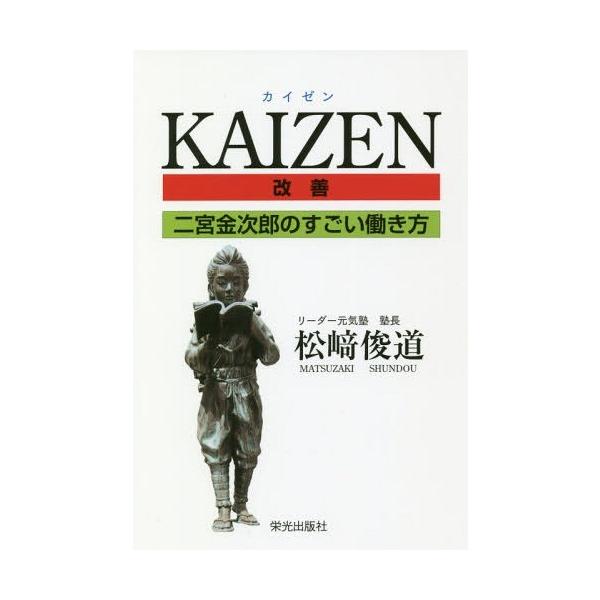 【発売日：2018年05月28日】松崎俊道/著/KAIZEN 二宮金次郎のすごい働き方、メディア：BOOK、発売日：2018/05、重量：340g、商品コード：NEOBK-2237186、JANコード/ISBNコード：9784754101640
