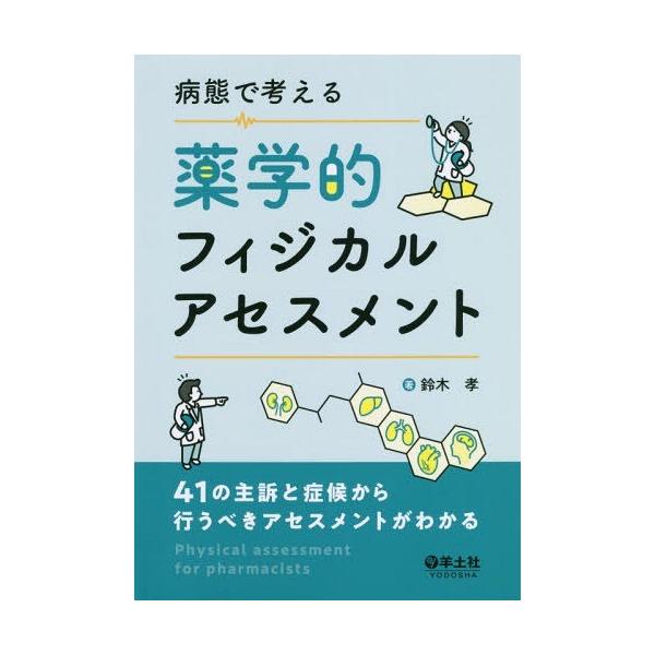【発売日：2018年06月28日】鈴木孝/著/病態で考える薬学的フィジカルアセスメント 41の主訴と症候から行うべきアセスメントがわかる、メディア：BOOK、発売日：2018/06、重量：340g、商品コード：NEOBK-2237194、J...