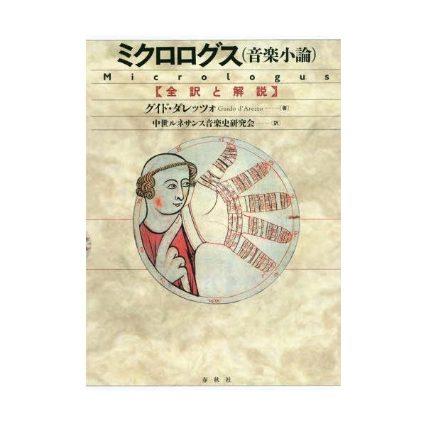 【発売日：2018年06月06日】グイド・ダレッツォ/著 中世ルネサンス音楽史研究会/訳/ミクロログス〈音楽小論〉 全訳と解説 / 原タイトル:Micrologus(重訳) 原タイトル:Micrologus、メディア：BOOK、発売日：20...