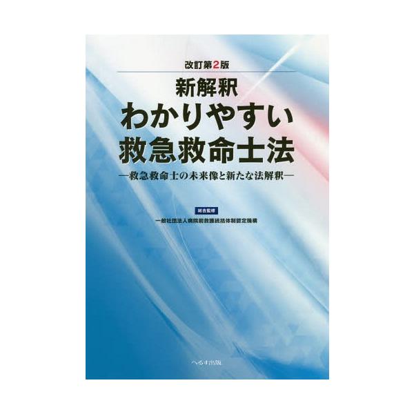 【発売日：2018年05月28日】病院前救護統括体制認定機構/総合監修/新解釈 わかりやすい救急救命士法 救急救命士の未来像と新たな法解釈 [改訂第2版]、メディア：BOOK、発売日：2018/05、重量：340g、商品コード：NEOBK-...