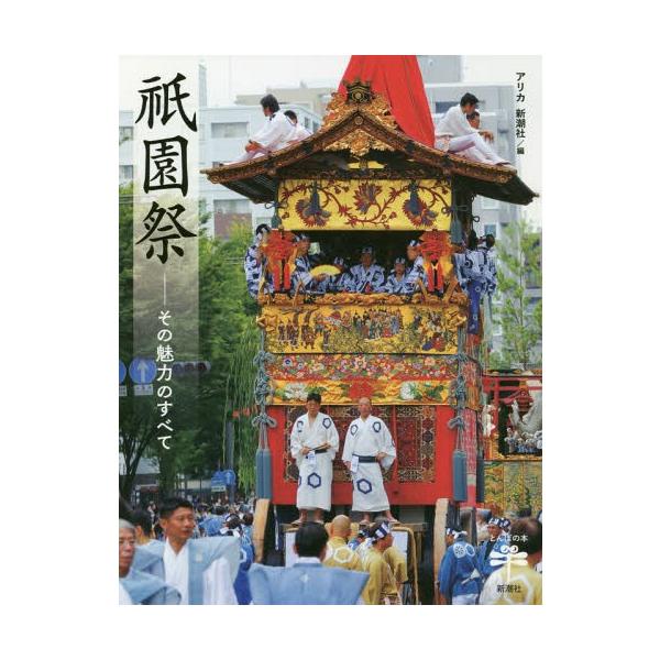 【発売日：2018年06月28日】アリカ/編 新潮社/編/祇園祭 その魅力のすべて (とんぼの本)、メディア：BOOK、発売日：2018/06、重量：340g、商品コード：NEOBK-2237488、JANコード/ISBNコード：97841...