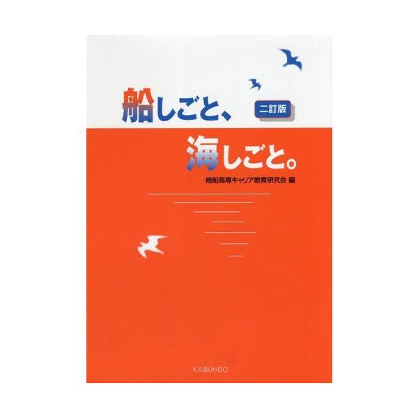 【発売日：2018年06月28日】商船高専キャリア教育研究会/編/船しごと、海しごと。、メディア：BOOK、発売日：2018/06、重量：340g、商品コード：NEOBK-2237650、JANコード/ISBNコード：9784303115319