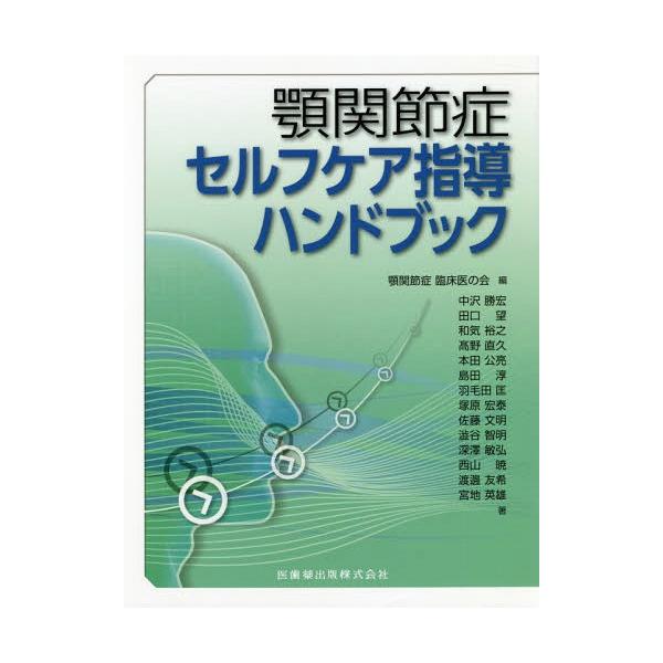 【発売日：2018年05月28日】顎関節症臨床医の会/編 中沢勝宏/〔ほか〕著/顎関節症セルフケア指導ハンドブック、メディア：BOOK、発売日：2018/05、重量：340g、商品コード：NEOBK-2237685、JANコード/ISBNコ...