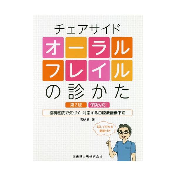 【発売日：2018年05月28日】菊谷武/著/チェアサイドオーラルフレイルの診か 2版、メディア：BOOK、発売日：2018/05、重量：524g、商品コード：NEOBK-2237687、JANコード/ISBNコード：9784263445266