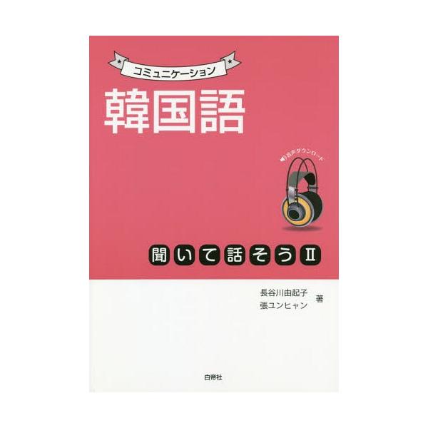 【発売日：2016年04月28日】長谷川由起子/著 張ユンヒャン/著/韓国語 聞いて話そう 2 (コミュニケーション) [解答・訳なし] (韓国語ハングル教科書/テキスト)、メディア：BOOK、発売日：2016/04、重量：394g、商品コ...