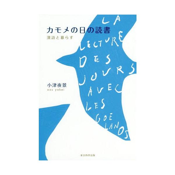 【発売日：2018年06月20日】小津夜景/著/カモメの日の読書 漢詩と暮らす、メディア：BOOK、発売日：2018/06、重量：286g、商品コード：NEOBK-2237789、JANコード/ISBNコード：9784812909959