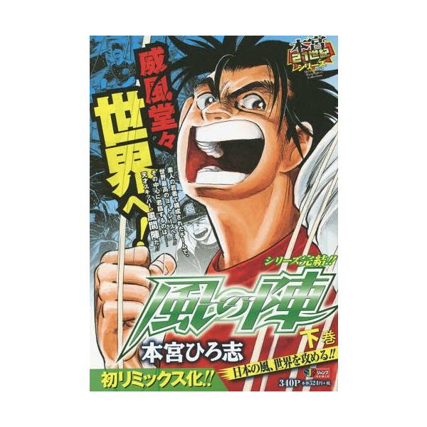 【発売日：2018年06月09日】本宮ひろ志/著/風の陣 下 日本の風、世界を攻める!! (集英社ジャンプリミックス)、メディア：BOOK、発売日：2018/06、重量：340g、商品コード：NEOBK-2237807、JANコード/ISB...