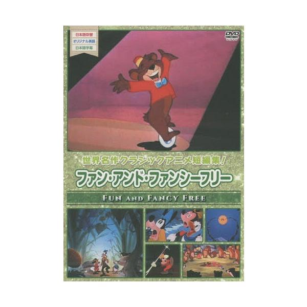 【発売日：2018年06月03日】玉光堂/DVD ファン・アンド・ファンシーフリー、メディア：BOOK、発売日：2018/06、重量：81g、商品コード：NEOBK-2237923、JANコード/ISBNコード：9784908448584