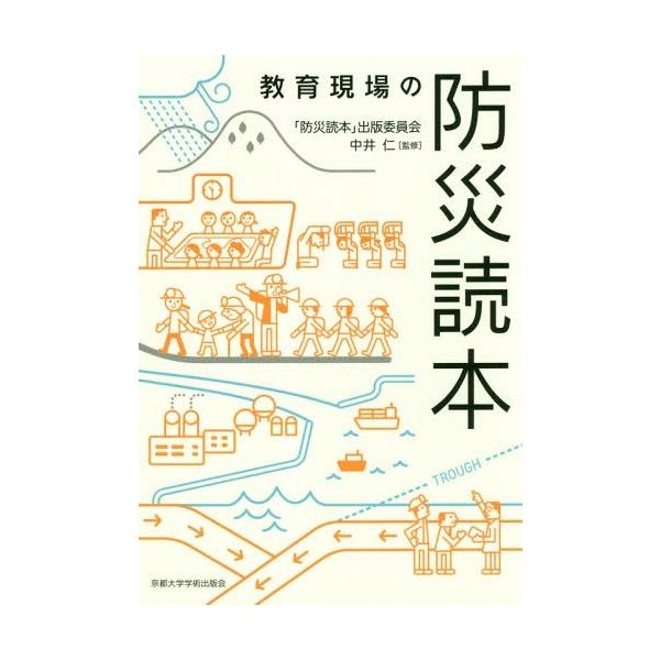 【発売日：2018年06月08日】「防災読本」出版委員会/著 中井仁/監修/教育現場の防災読本、メディア：BOOK、発売日：2018/06、重量：340g、商品コード：NEOBK-2237932、JANコード/ISBNコード：9784814...