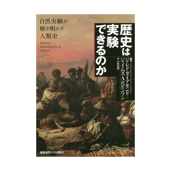 【発売日：2018年06月07日】ジャレド・ダイアモンド/編著 ジェイムズ・A・ロビンソン/編著 小坂恵理/訳/歴史は実験できるのか 自然実験が解き明かす人類史 / 原タイトル:NATURAL EXPERIMENTS OF HISTORY、...