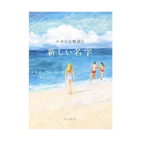 【発売日：2018年05月28日】エレナ・フェッランテ/著 飯田亮介/訳/ナポリの物語 2 / 原タイトル:STORIA DEL NUOVO COGNOME、メディア：BOOK、発売日：2018/05、重量：340g、商品コード：NEOBK...